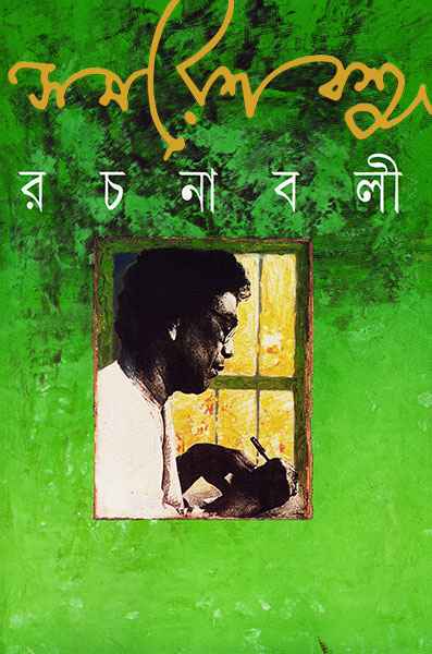 সমরেশ বসু রচনাবলী ৪ by Samaresh Basu | Goodreads