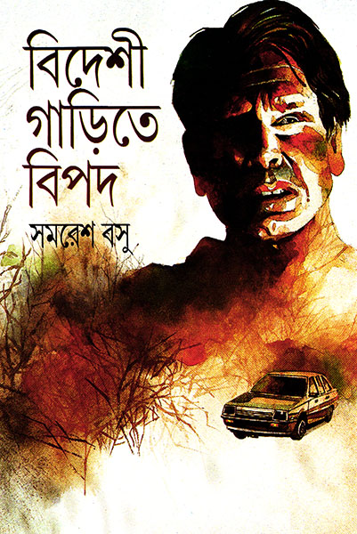 বিদেশী গাড়িতে বিপদ by Samaresh Basu | Goodreads