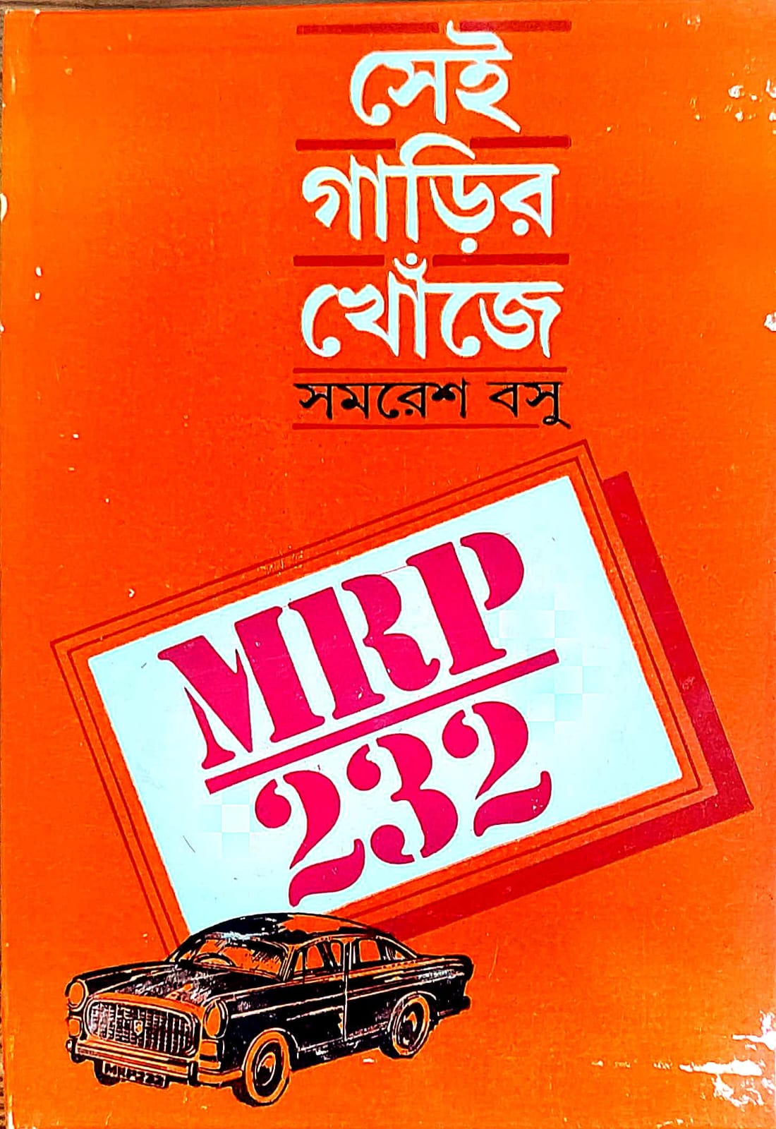 সেই গাড়ির খোঁজে by Samaresh Basu | Goodreads