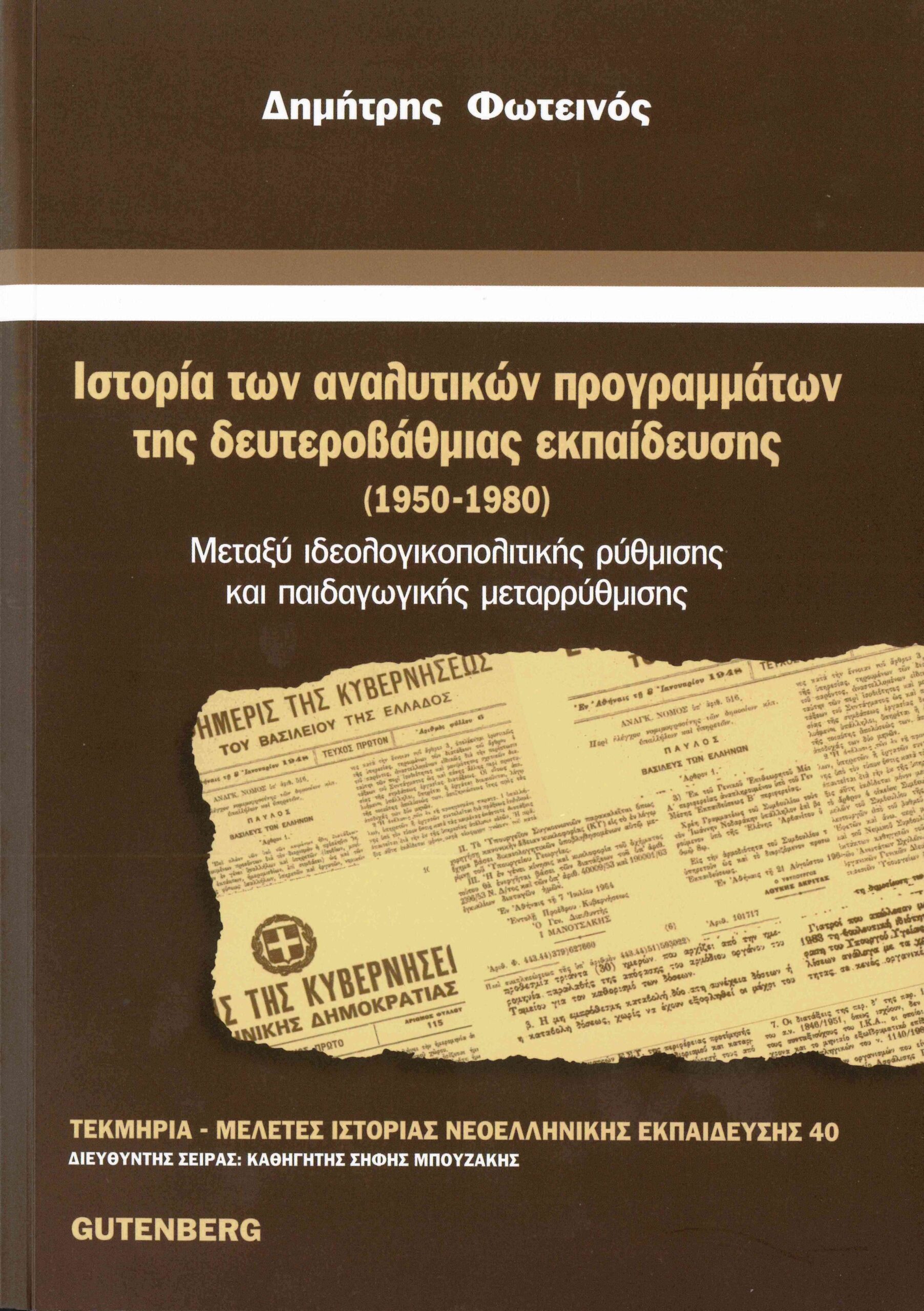 Ιστορία των αναλυτικών προγραμμάτων της δευτεροβάθμιας εκπαίδευσης ...