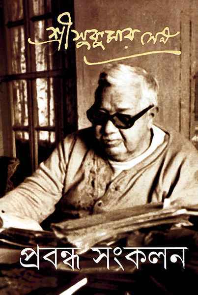 প্রবন্ধ সংকলন ১ by Sukumar Sen | Goodreads