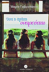 Όσα η αγάπη ονειρεύεται by Μαρία Γαβριελάτου | Goodreads