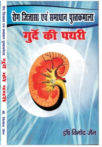 गुर्दे की पथरी : Kidney Stones (Easy Medical Solution By Qualified ...