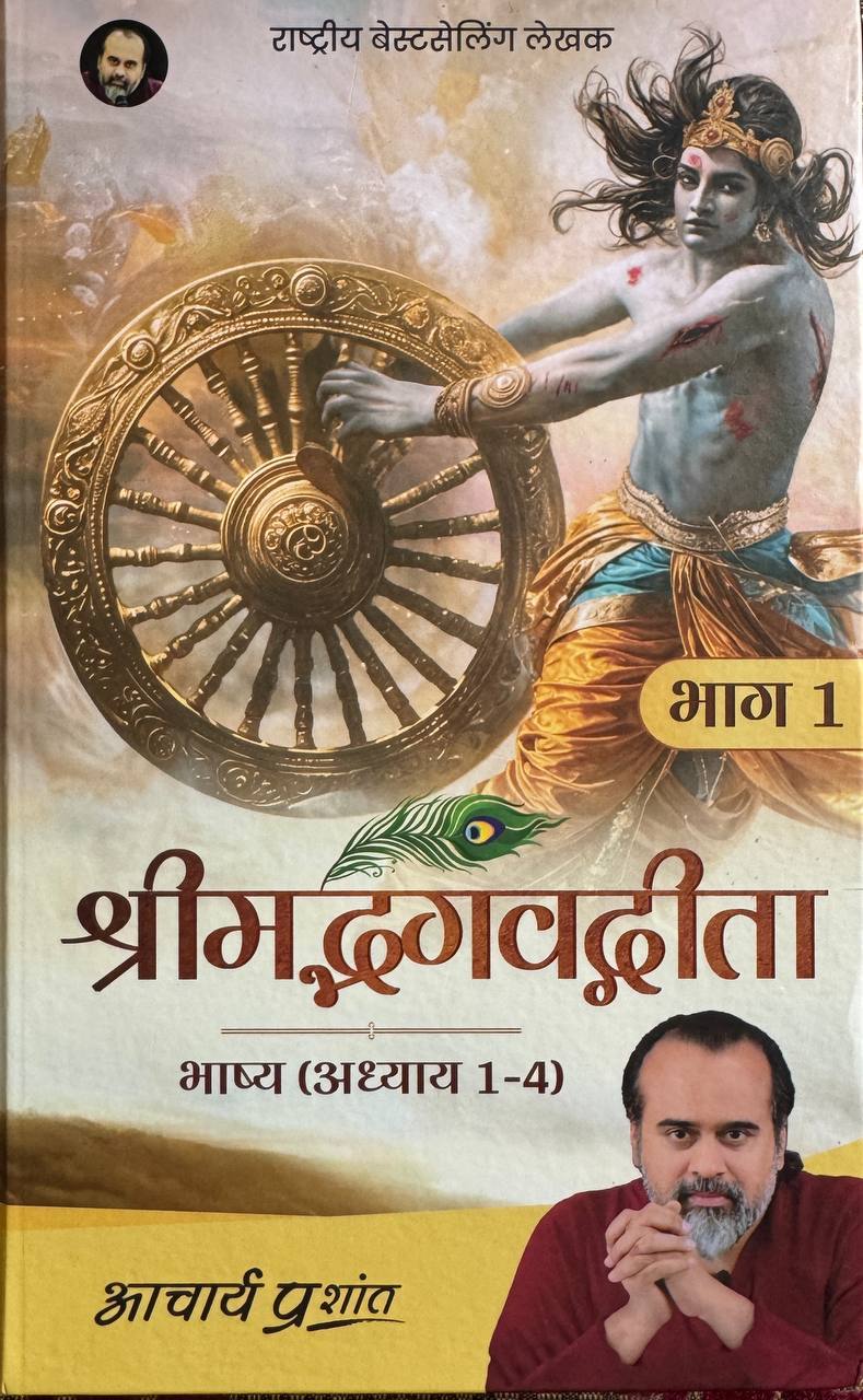 Shrimad Bhagavad Gita Bhashya (Bhaag 1) by Acharya Prashant | Goodreads