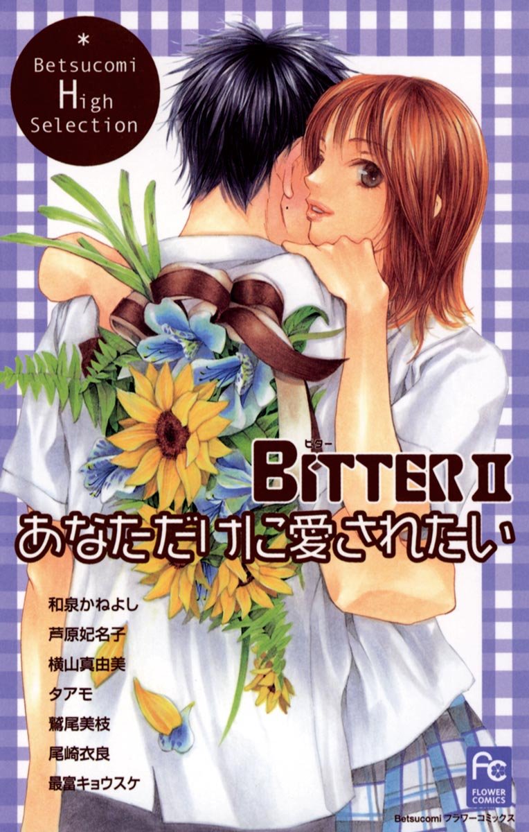 BITTER IIあなただけに愛されたい [Bitter 2: Anata Dake ni Aisaretai] by Hinako Ashihara | Goodreads
