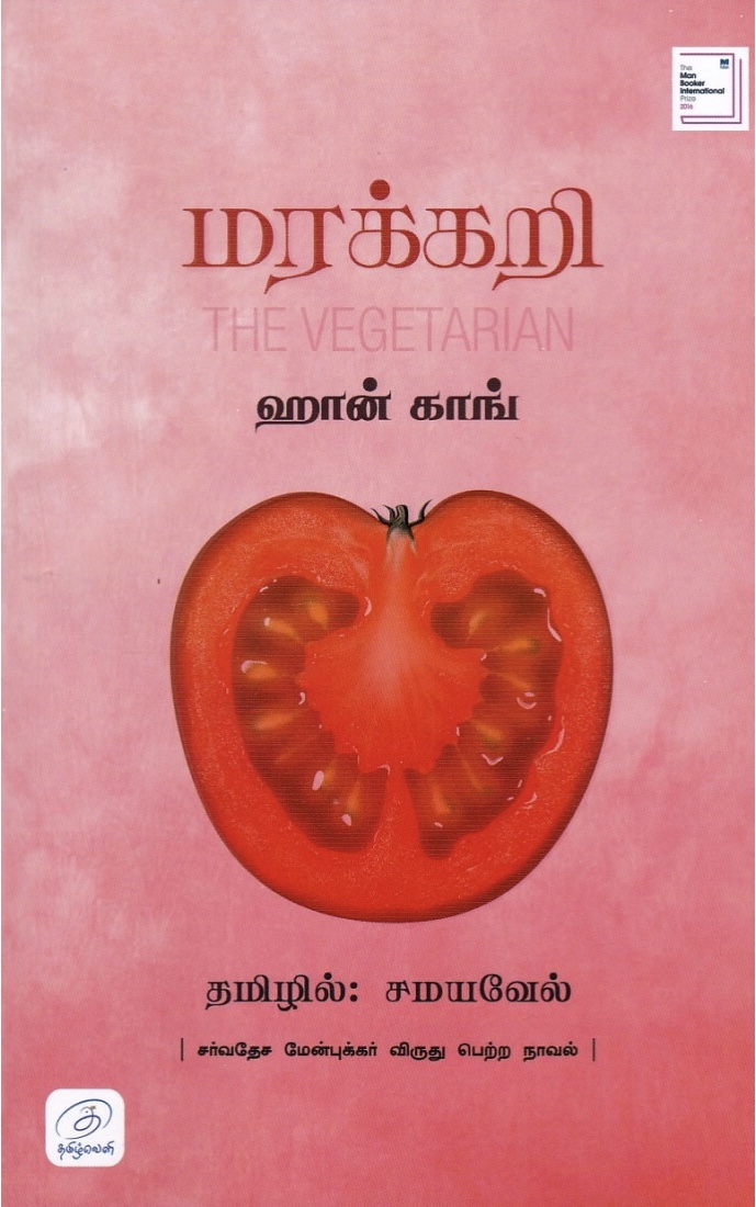 மரக்கறி [Marakkari] by Han Kang | Goodreads