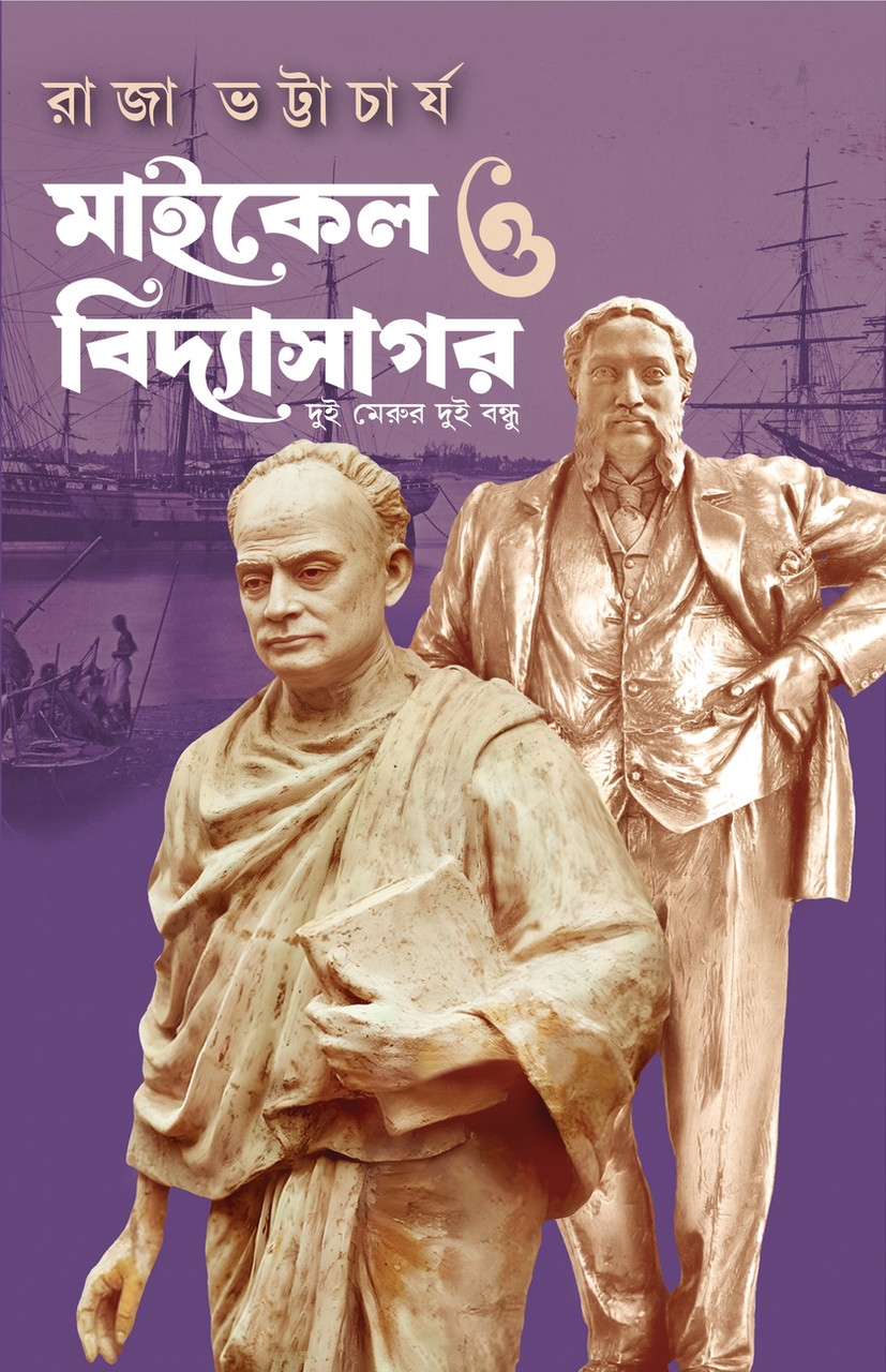 মাইকেল ও বিদ্যাসাগর by Raja Bhattacharjee | Goodreads