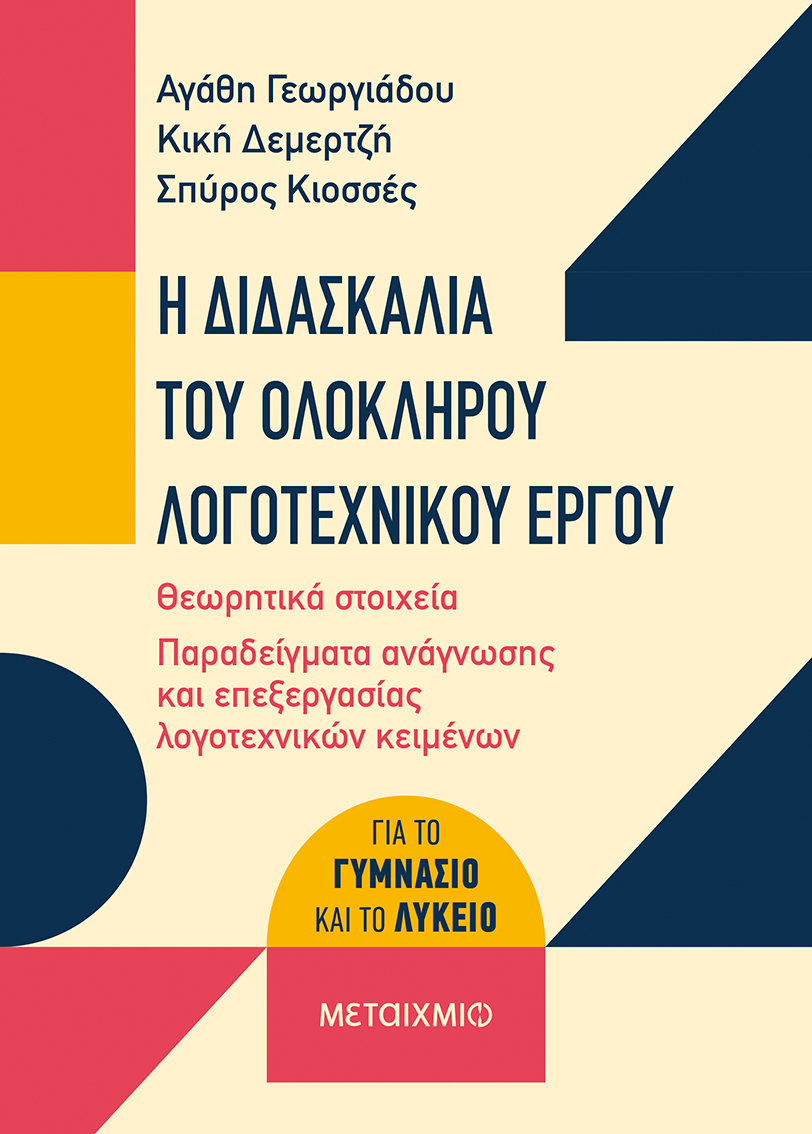 Η διδασκαλία του ολόκληρου λογοτεχνικού έργου by Αγάθη Γεωργιάδου ...