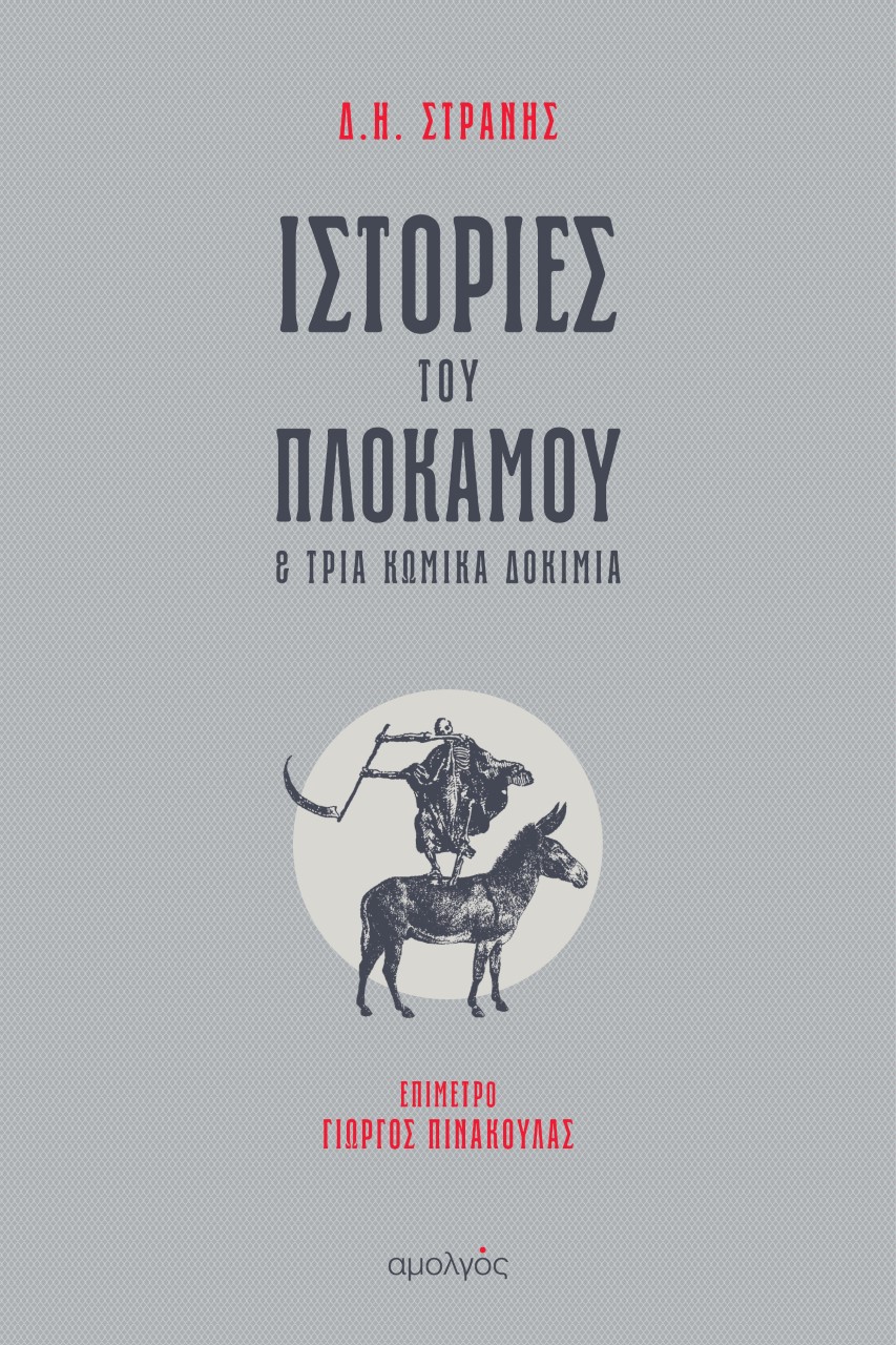 Ιστορίες του πλοκάμου & τρία κωμικά δοκίμια by Διονύσιος Η. Στράνης ...