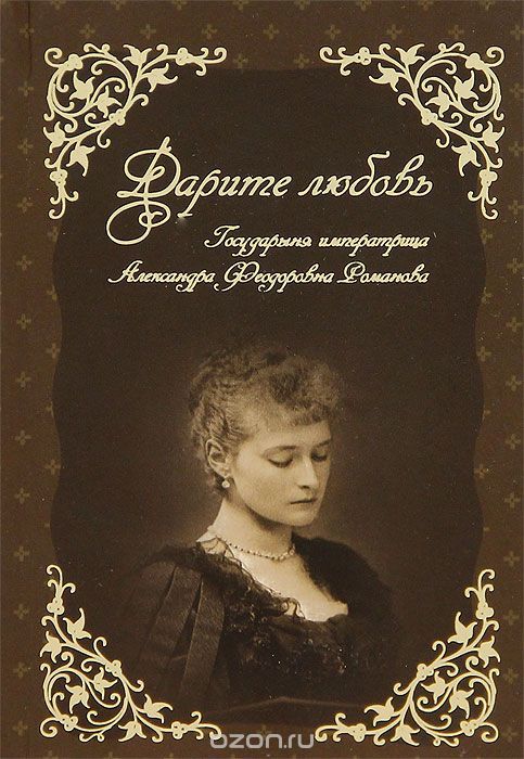 Дарите любовь by Alexandra Romanova | Goodreads