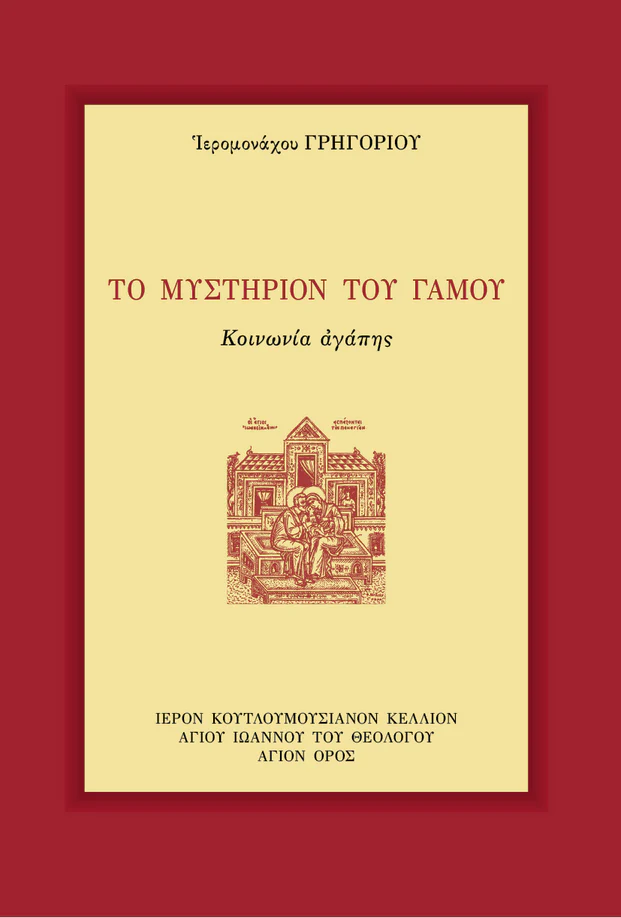 Το Μυστήριον του Γάμου by Iερομόναχος Γρηγόριος | Goodreads