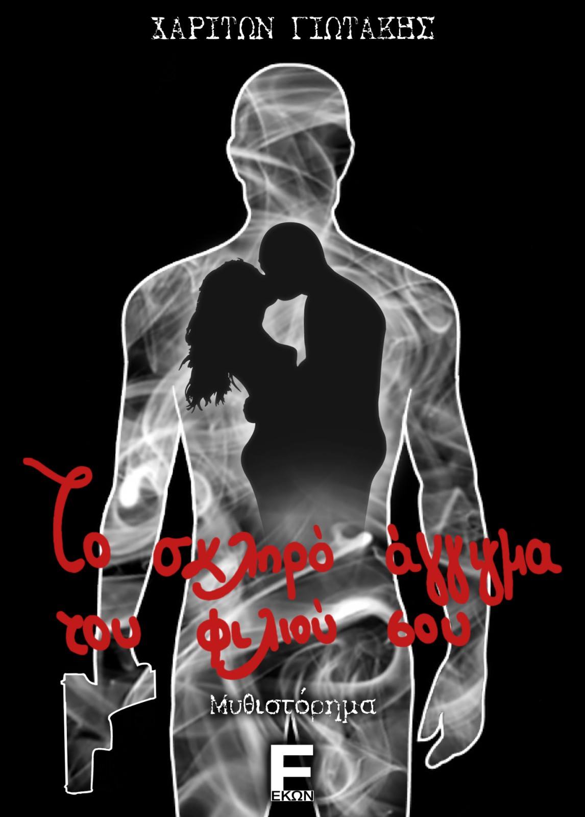 Το σκληρό άγγιγμα του φιλιού σου by Χαρίτων Γιωτάκης | Goodreads