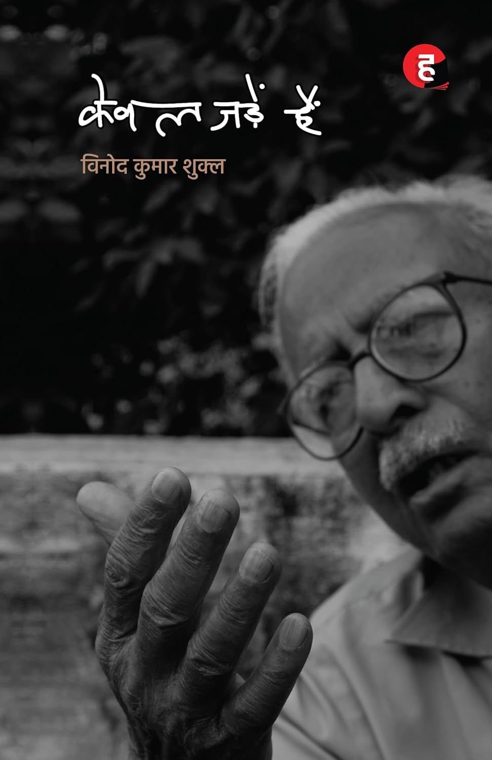 केवल जड़ें हैं by Vinod Kumar Shukla | Goodreads