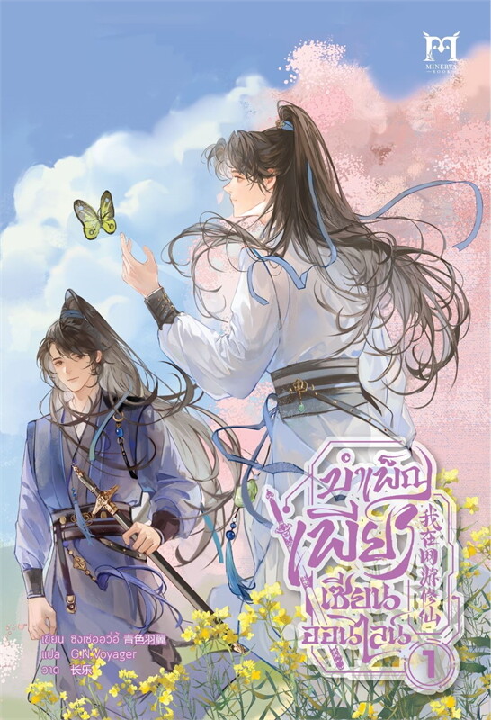 บำเพ็ญเพียรเซียนออนไลน์ เล่ม 1 by Qing Se Yu Yi | Goodreads