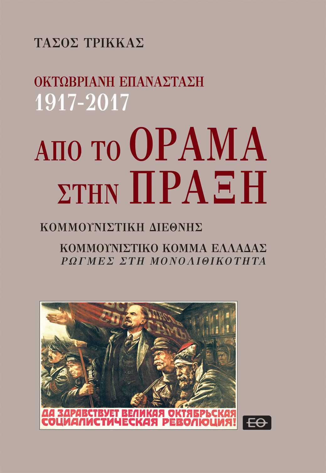 Από το όραμα στην πράξη: Οκτωβριανή Επανάσταση, 1917-2017 by Τάσος ...