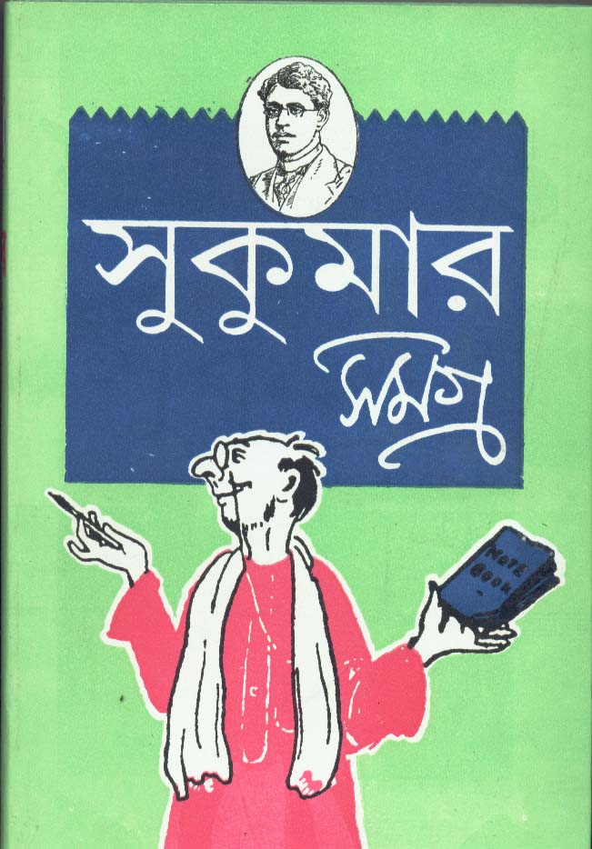 সুকুমার সমগ্র by Sukumar Ray | Goodreads