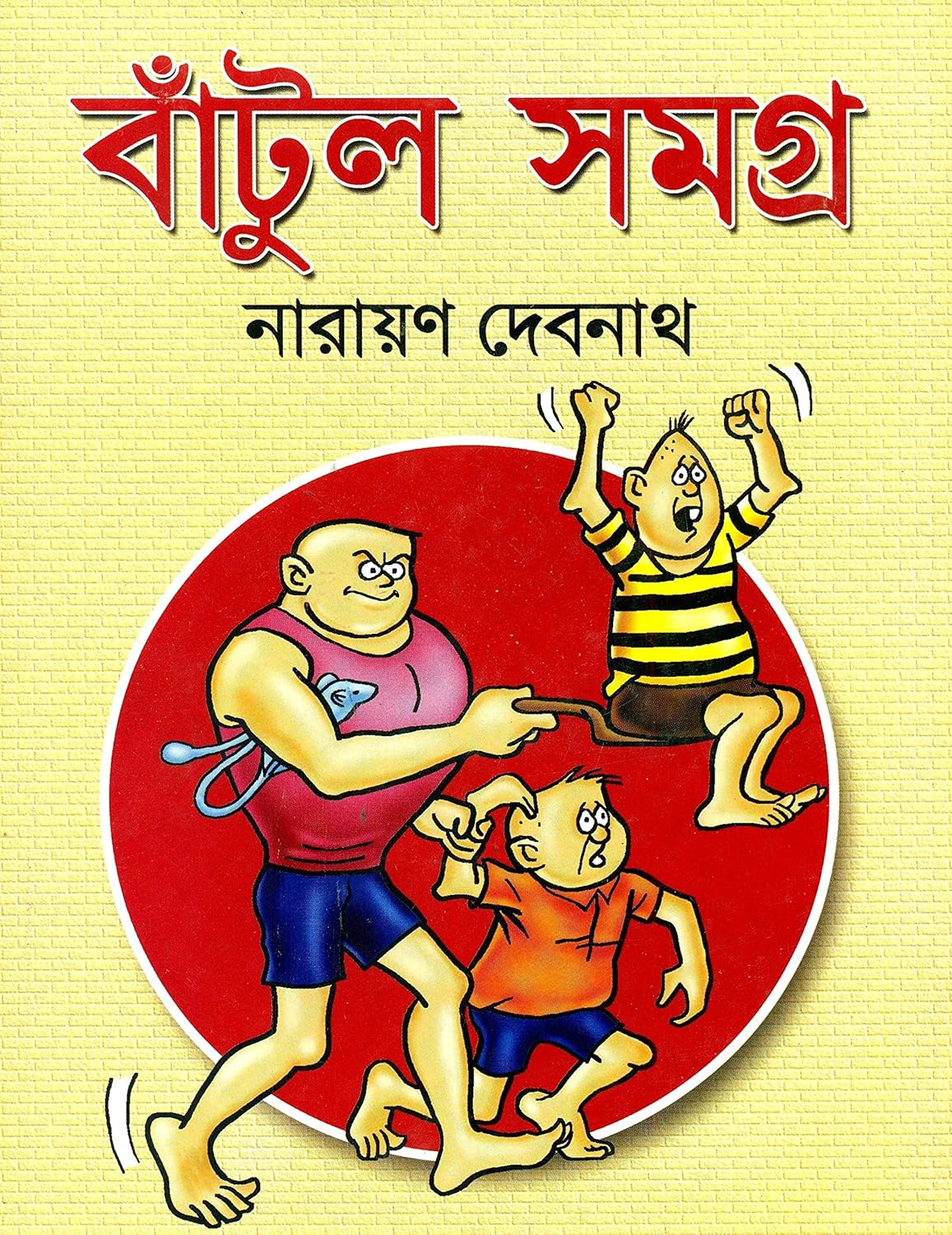 বাঁটুল সমগ্র by Narayan Debnath | Goodreads
