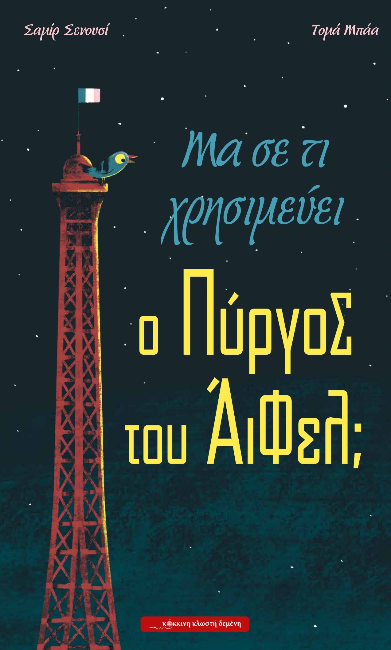 Μα σε τι χρησιμεύει ο Πύργος του Άιφελ; by Samir Senoussi | Goodreads