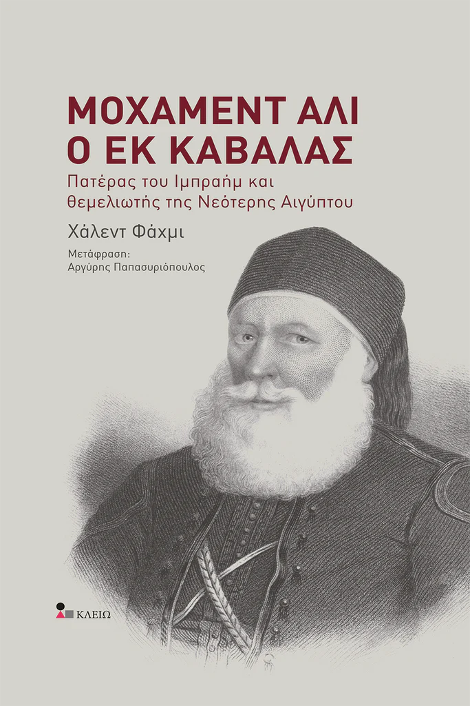Μοχάμεντ Άλι ο εκ Καβάλας: Πατέρας του Ιμπραήμ και Θεμελιωτής της ...