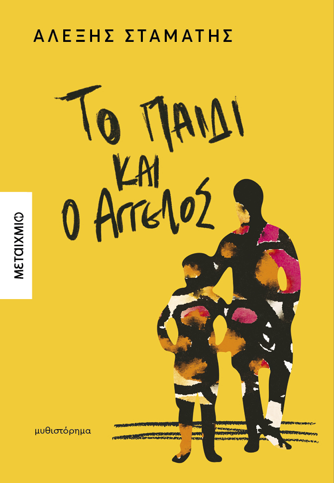 Το παιδί και ο Άγγελος by Αλέξης Σταμάτης | Goodreads