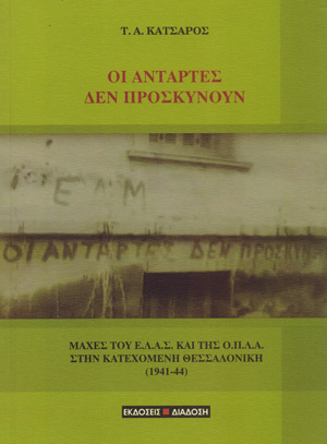 Οι αντάρτες δεν προσκυνούν: Μάχες του Ε.Λ.Α.Σ. και της Ο.Π.Λ.Α. στην ...