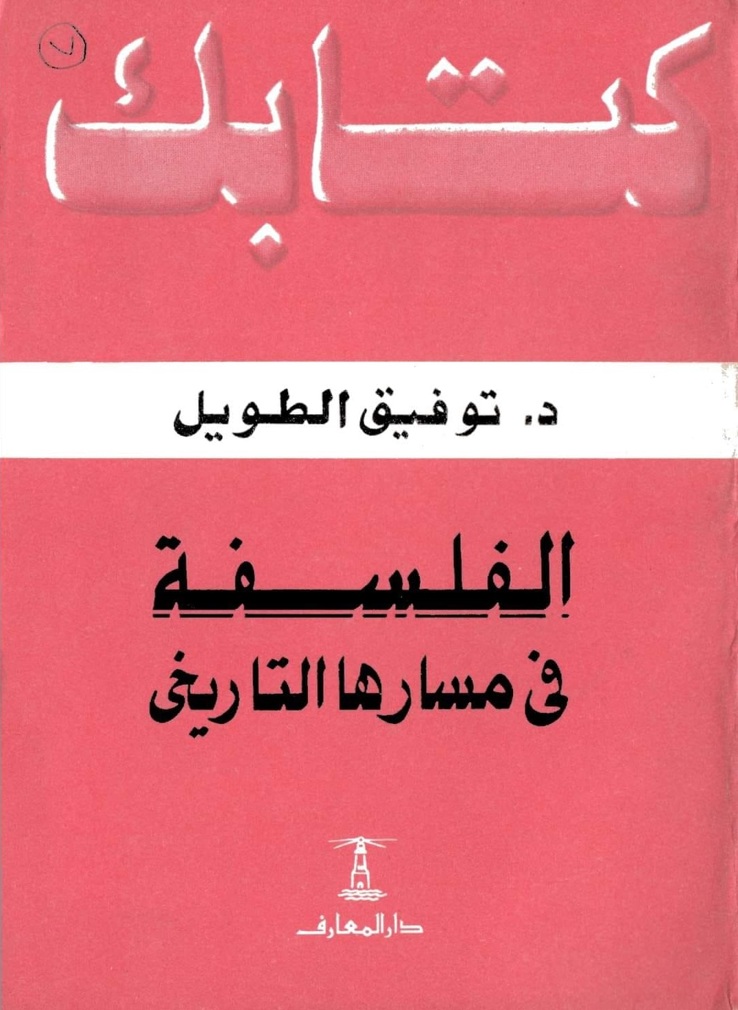 الفلسفة في مسارها التاريخي by توفيق الطويل | Goodreads