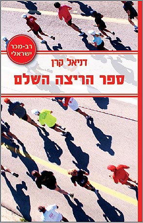 ספר הריצה השלם by Daniel Keren | Goodreads