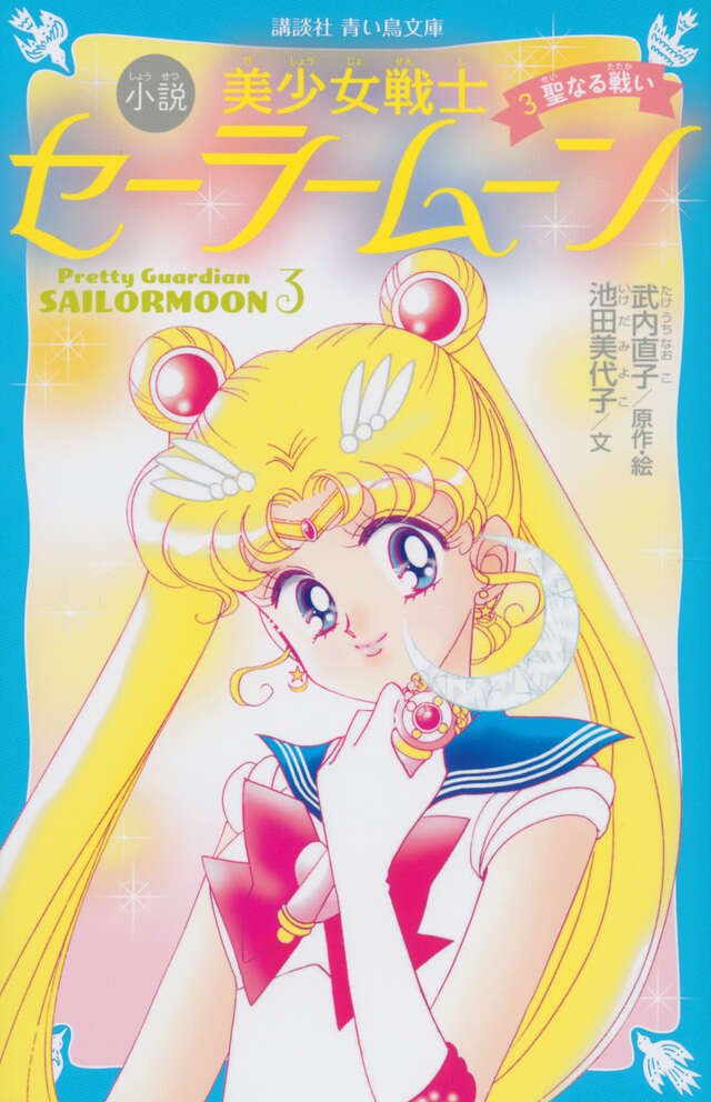 美少女戦士セーラームーン 3－聖なる戦い－[Bishōjo senshi Sailor Moon 3: Sei naru tatakai] by Miyoko Ikeda | Goodreads