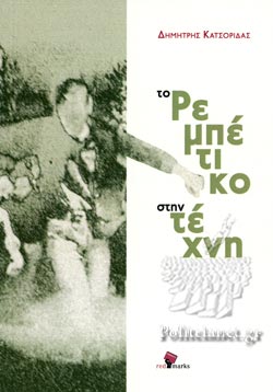Το ρεμπέτικο στην τέχνη by Δημήτρης Κατσορίδας | Goodreads