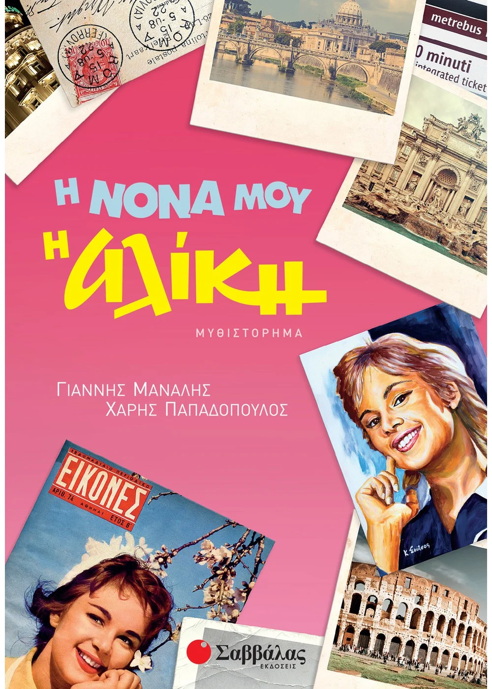 Η νονά μου η Αλίκη by Γιάννης Μανάλης | Goodreads