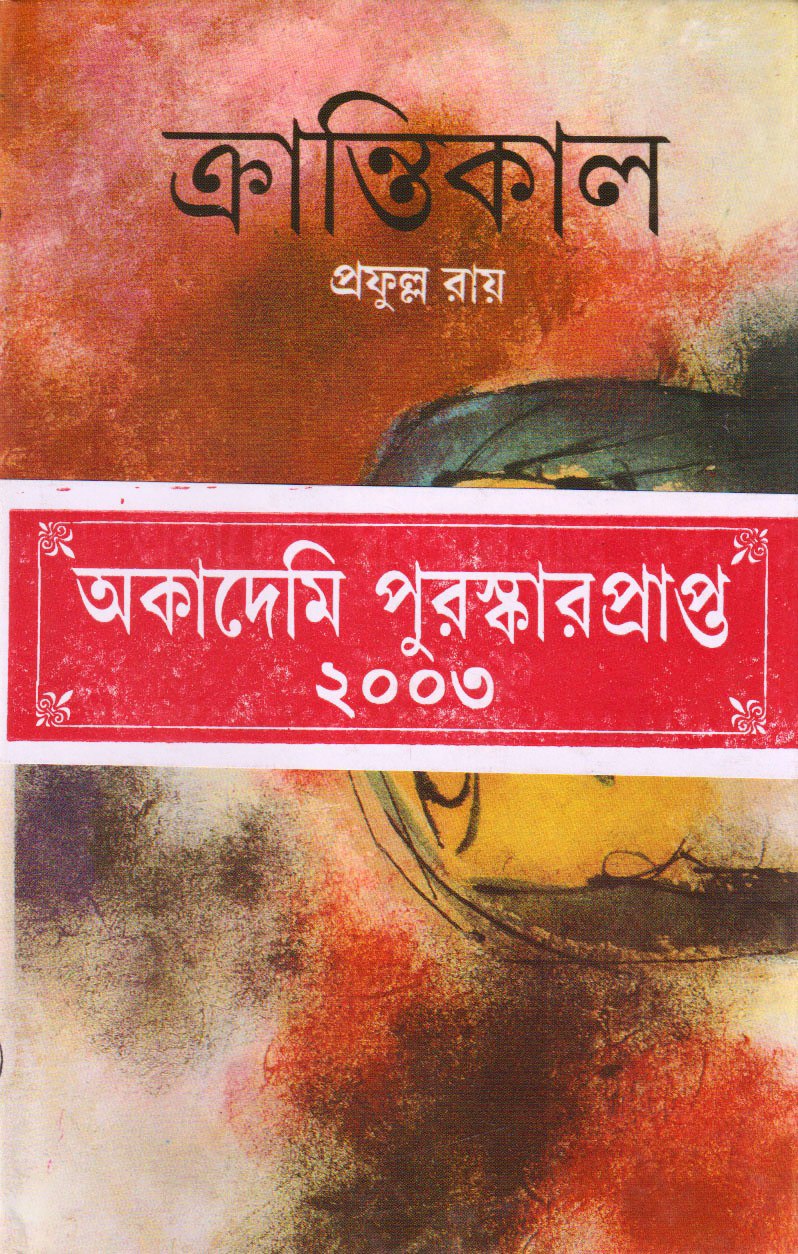 ক্রান্তিকাল by Prafulla Roy | Goodreads
