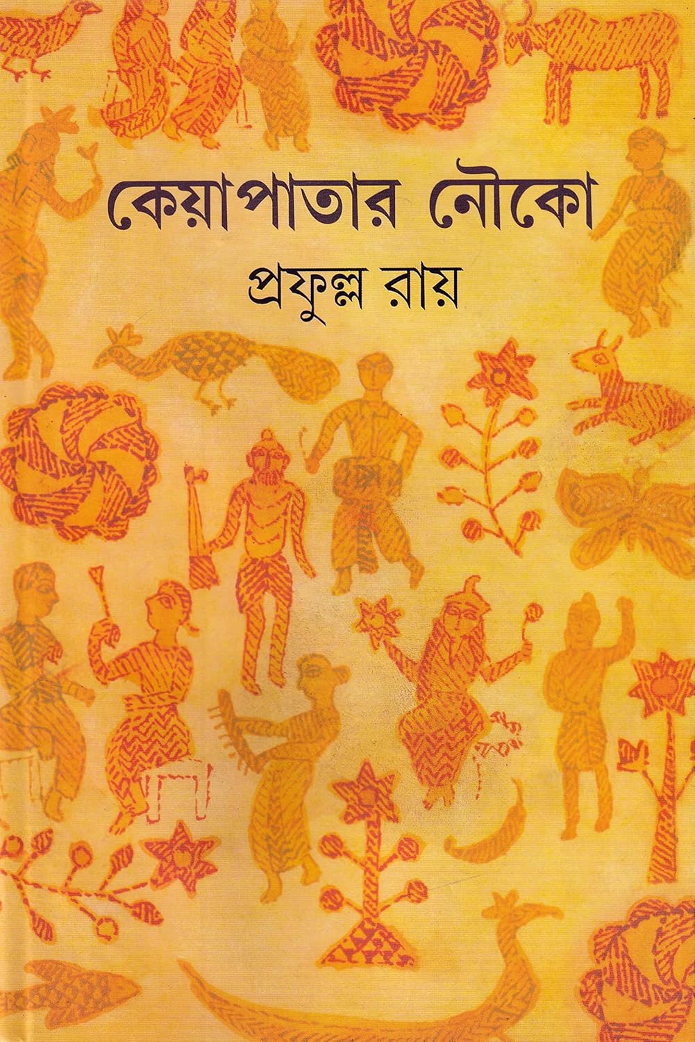 কেয়াপাতার নৌকো by Prafulla Roy | Goodreads