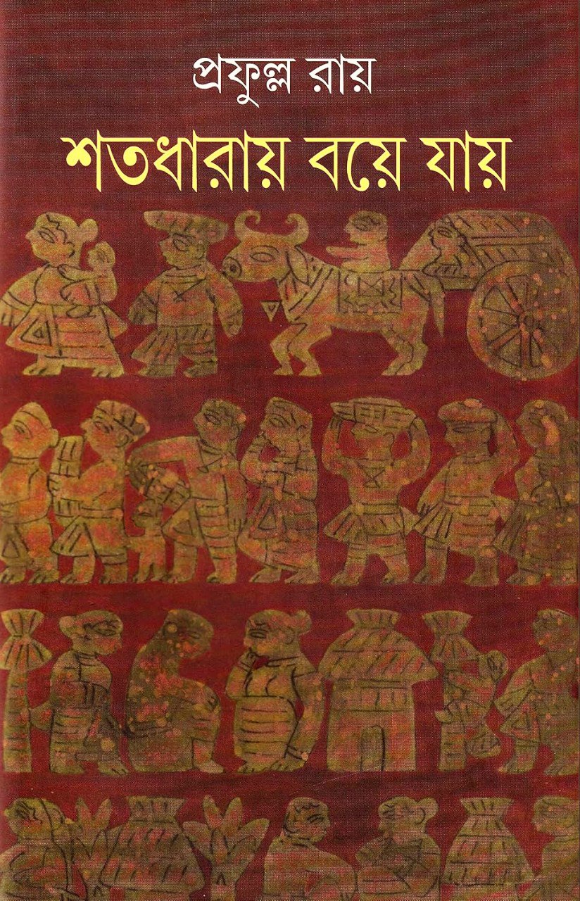শতধারায় বয়ে যায় by Prafulla Roy | Goodreads