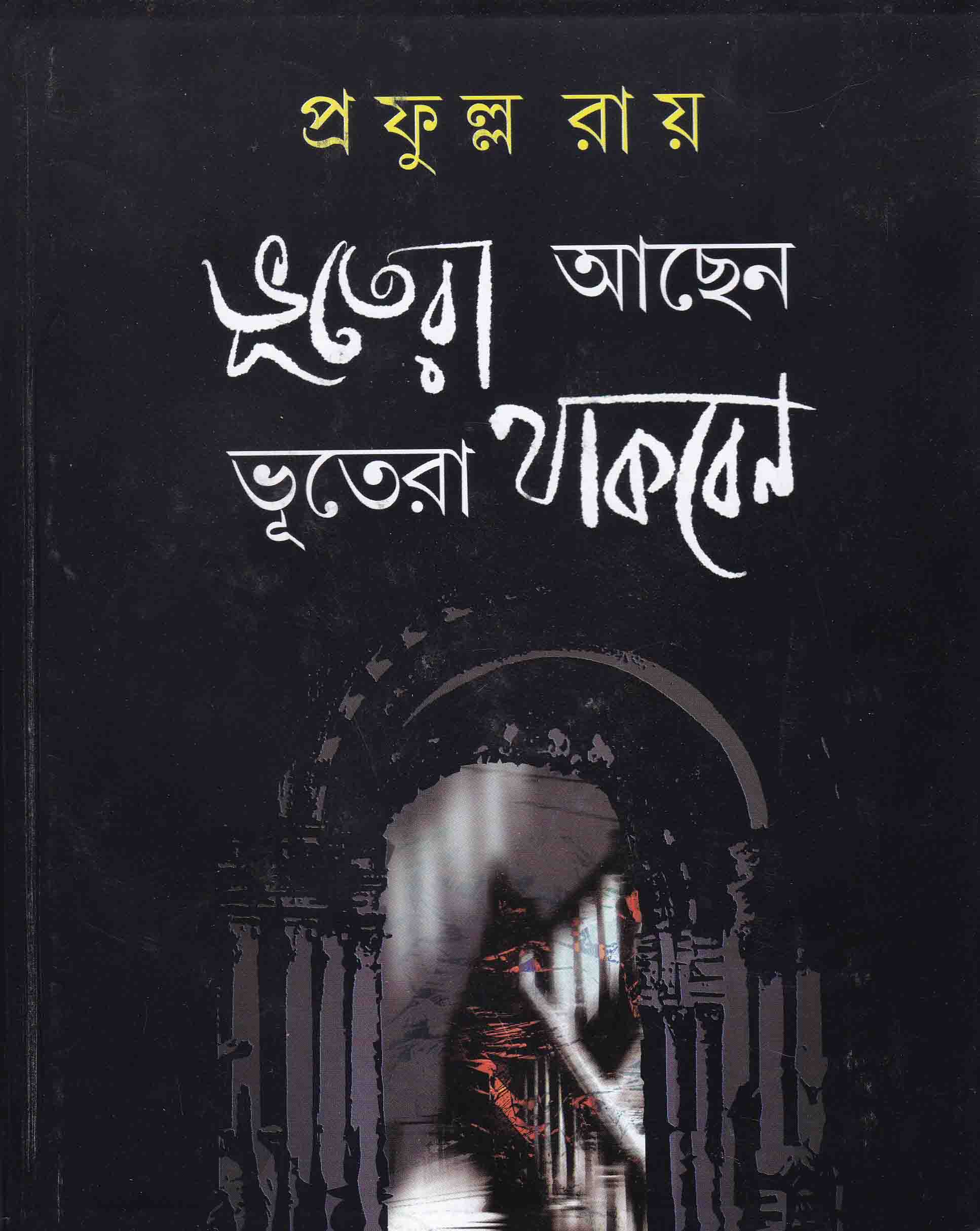 ভূতেরা আছেন ভূতেরা থাকবেন by Prafulla Roy | Goodreads