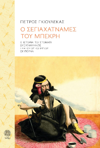 Ο σεγιαχατναμές του μπεκρή: Ε΄ ιστορίαι τω στόματι σκευοφύλακος ...