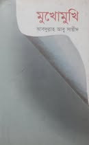 মুখোমুখি by Abdullah Abu Sayeed | Goodreads