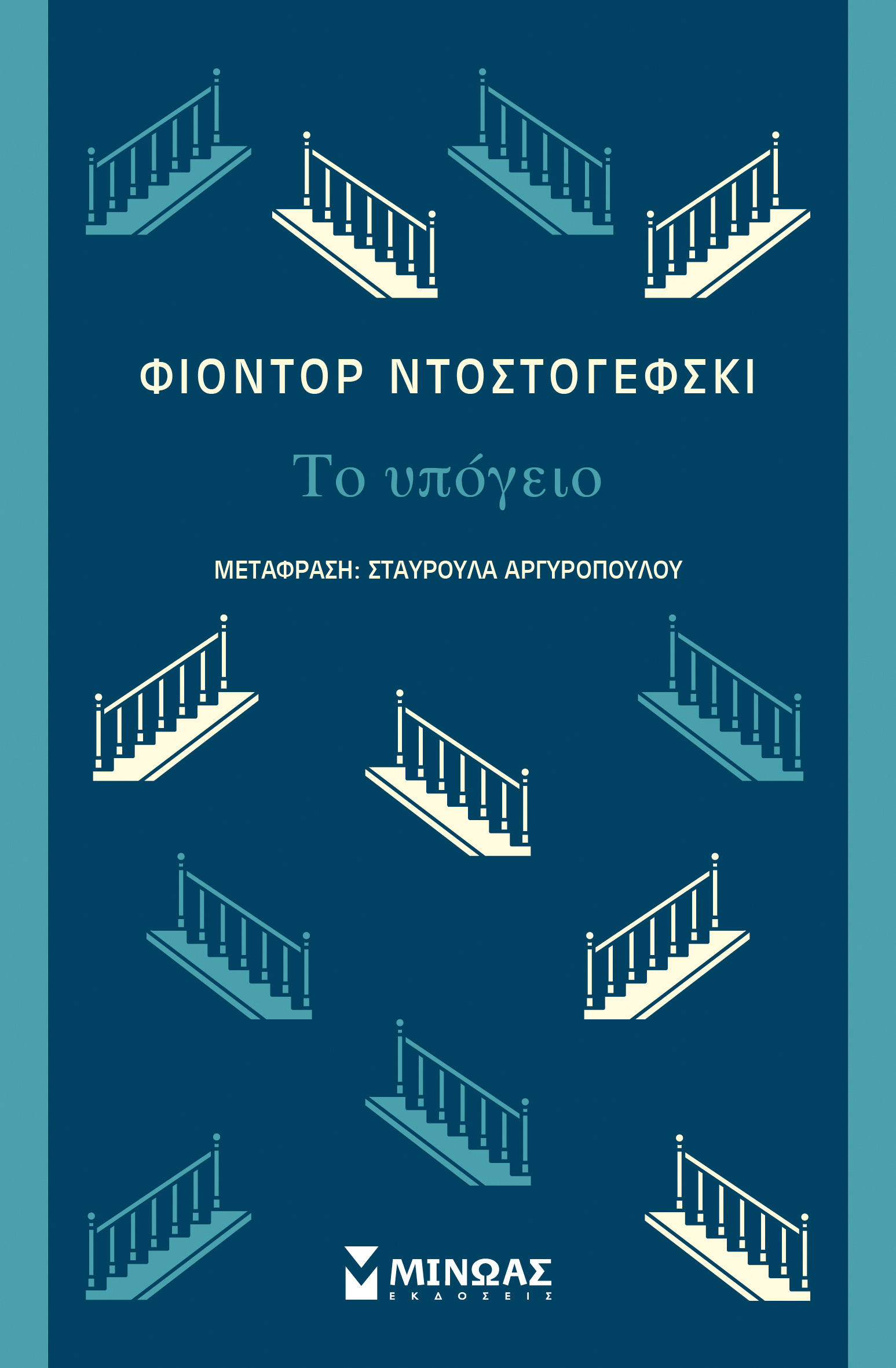 Το υπόγειο by Fyodor Dostoevsky | Goodreads