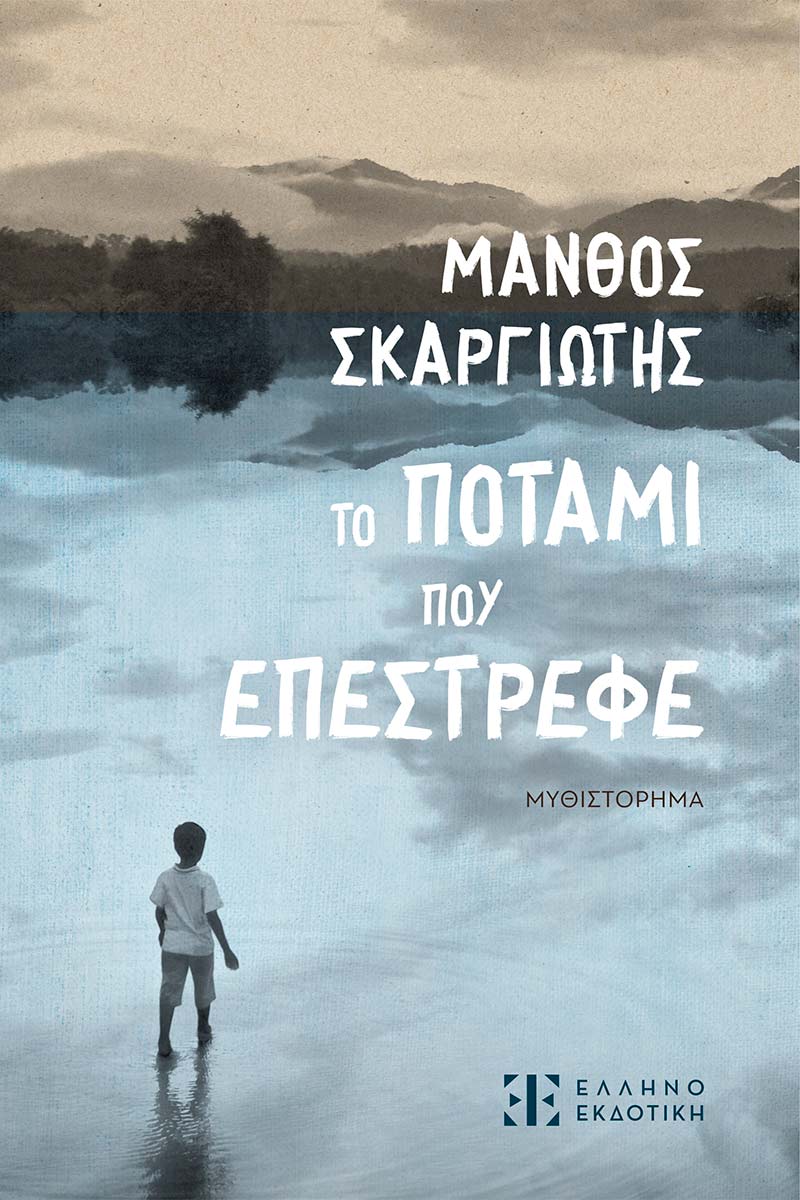 Το ποτάμι που επέστρεφε by Μάνθος Σκαργιώτης | Goodreads