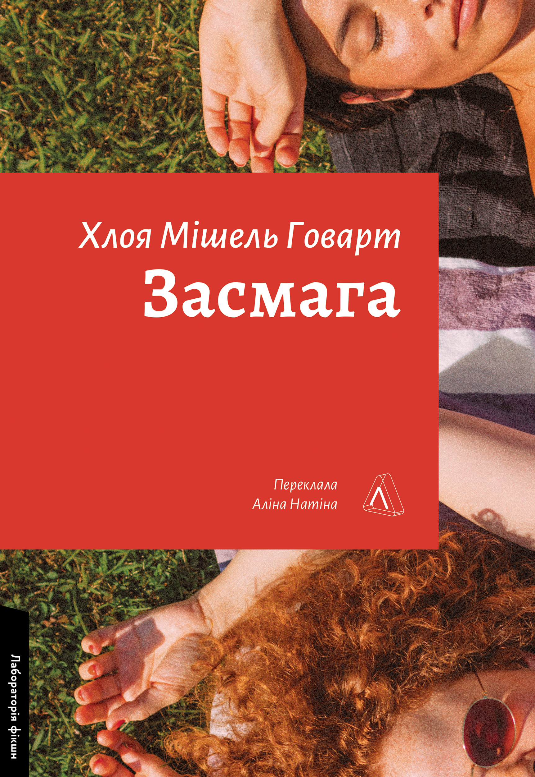 Засмага by Chloe Michelle Howarth | Goodreads