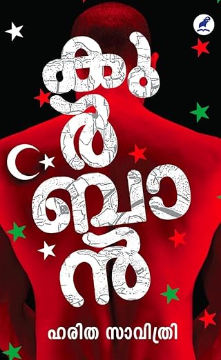 Qurban | കുർബാൻ by Haritha Savithri | Goodreads