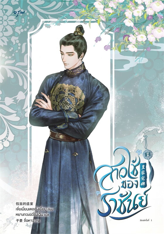 สาวใช้ของราชันย์ เล่ม 2 by Jia Mian De Sheng Yan | Goodreads