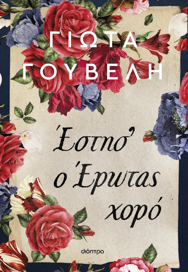 Έστησ' ο έρωτας χορό by Γιώτα Γουβέλη | Goodreads