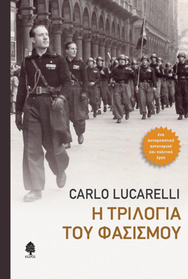 Η τριλογία του φασισμού by Carlo Lucarelli | Goodreads