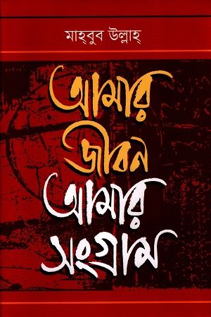 আমার জীবন আমার সংগ্রাম by Mahbub Ullah | Goodreads
