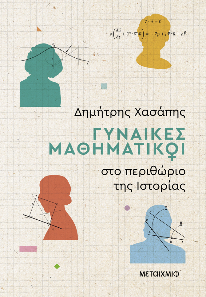 Γυναίκες μαθηματικοί στο περιθώριο της ιστορίας by Δημήτρης Χασάπης ...