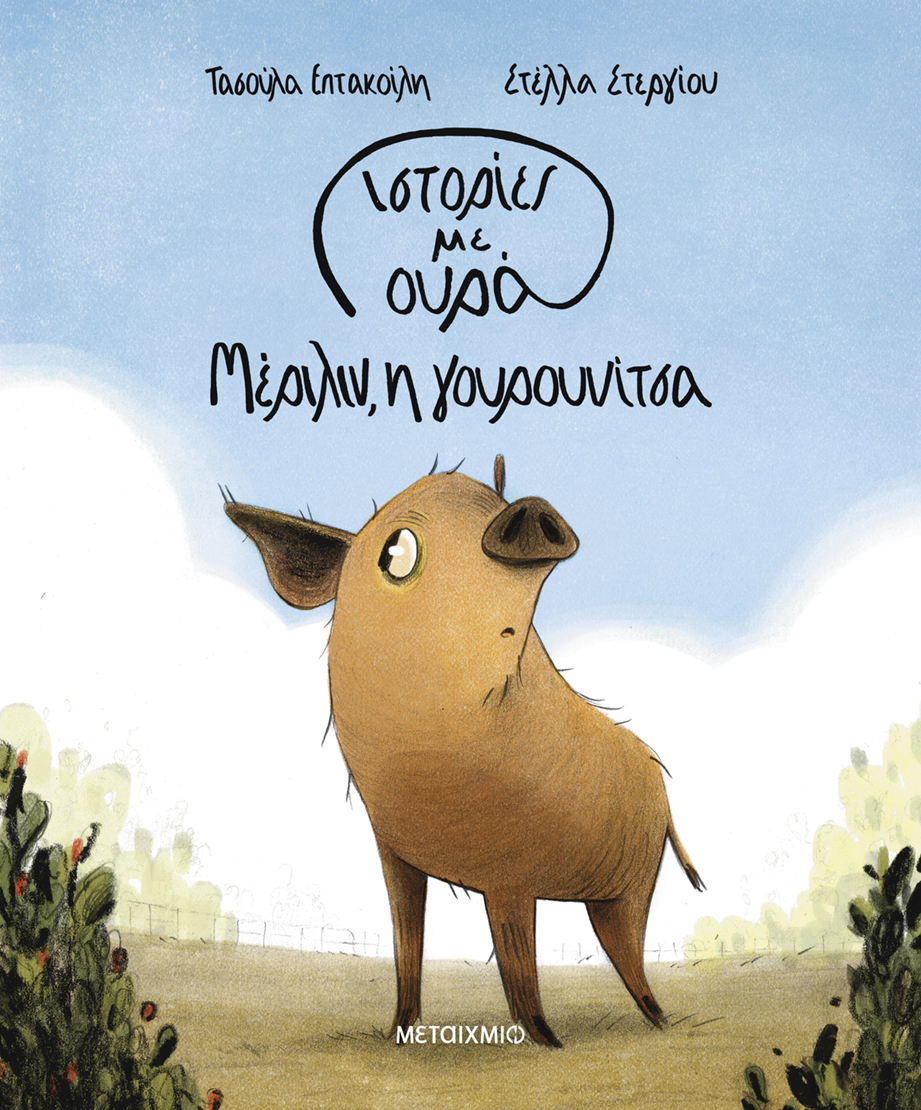 Μέριλιν, η γουρουνίτσα (Ιστορίες με ουρά, #2) by Τασούλα Επτακοίλη ...