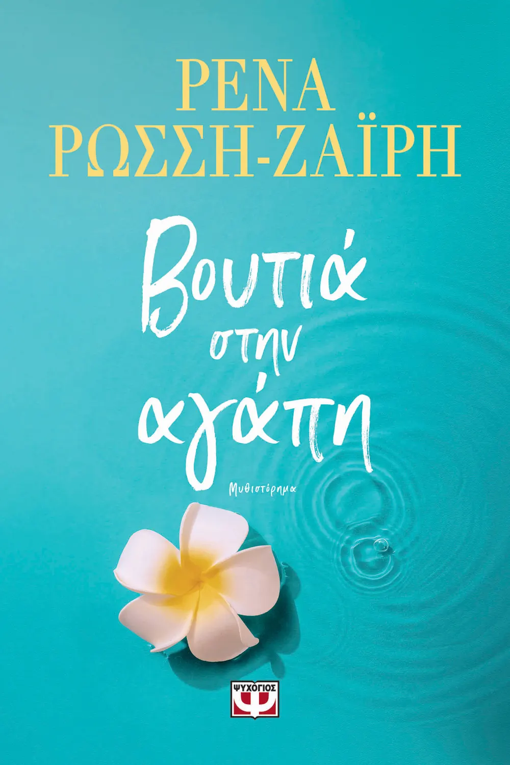 Βουτιά στην Αγάπη by Ρένα Ρώσση-Ζαΐρη | Goodreads