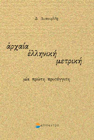 Αρχαία ελληνική μετρική: μια πρώτη προσέγγιση by Δημήτριος Δ. Λυπουρλής ...