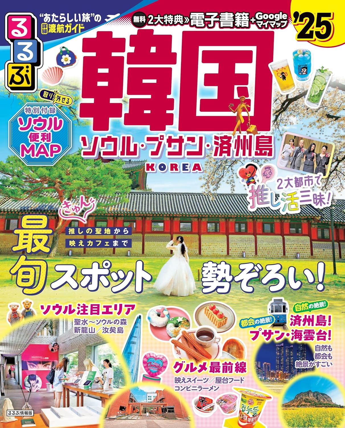 るるぶ韓国 ソウル・プサン・済州島’25 by JTB Publishing Travel Guidebook Editorial Department | Goodreads