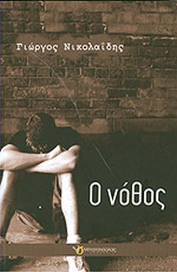Ο νόθος by Γιώργος Νικολαΐδης | Goodreads